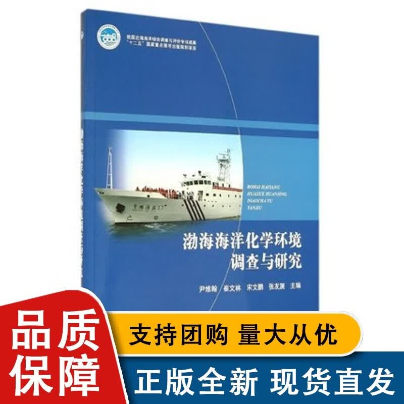 渤海海洋化学环境调查与研究