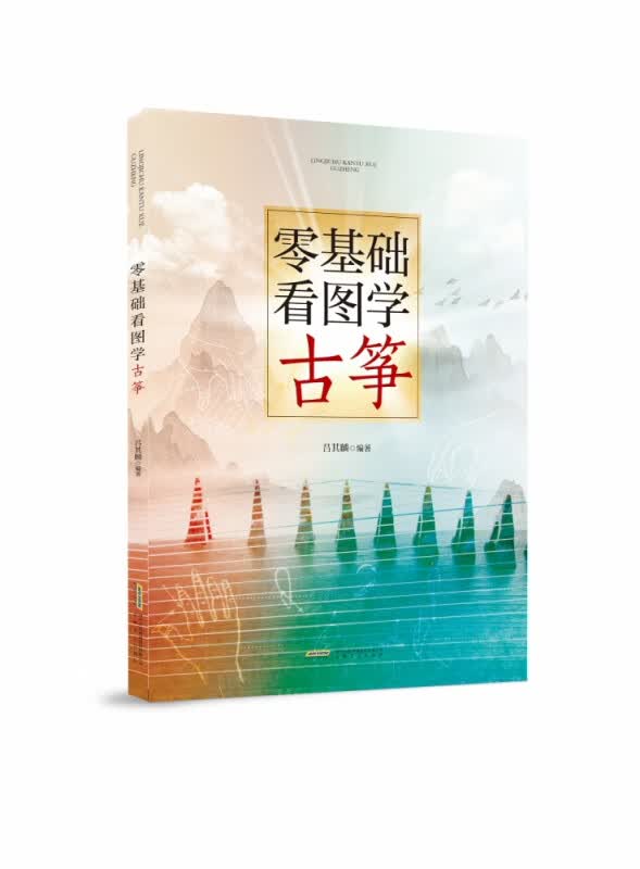 零基础看图学古筝