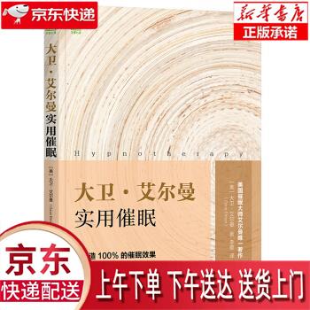 【新华畅销图书】大卫 艾尔曼实用催眠 [美]大卫·艾尔曼（DaveElman）,李穆 机械工业出