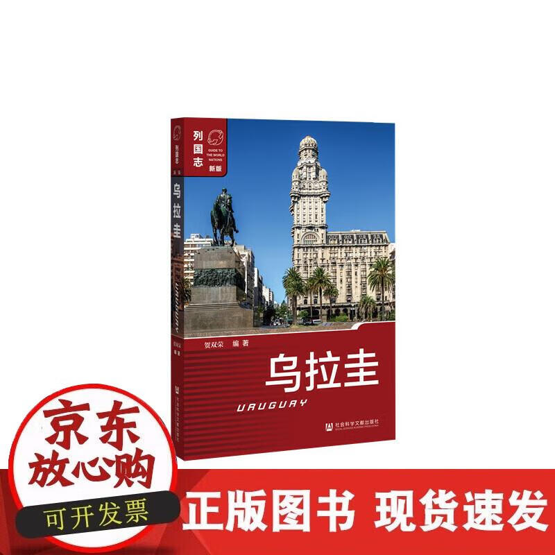 【现货】乌拉圭（第二版）