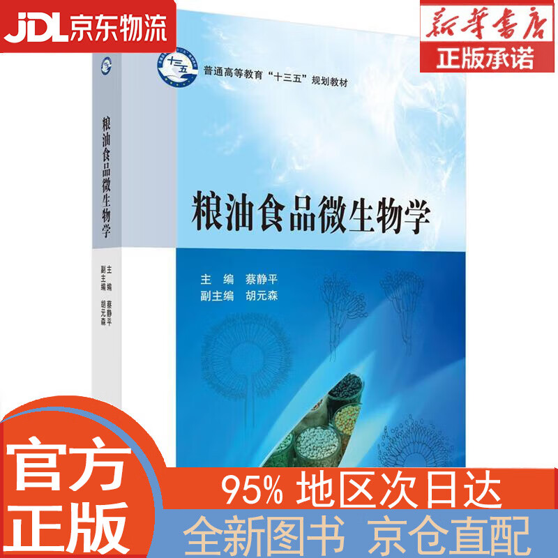 【全新畅销书籍】粮油食品微生物学 蔡静平 科学出版社