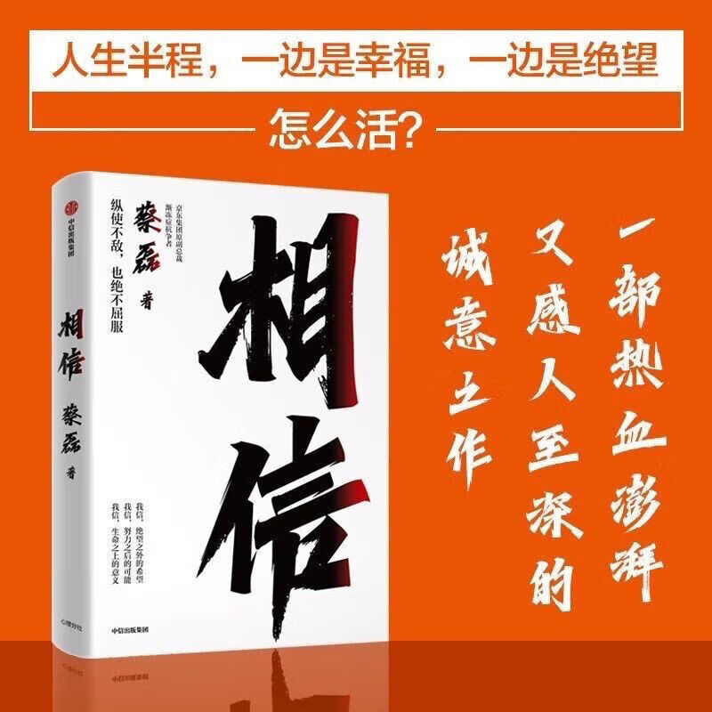 【全新现货】相信 蔡磊 俞敏洪作序 董宇辉 纵使不敌也绝不屈服