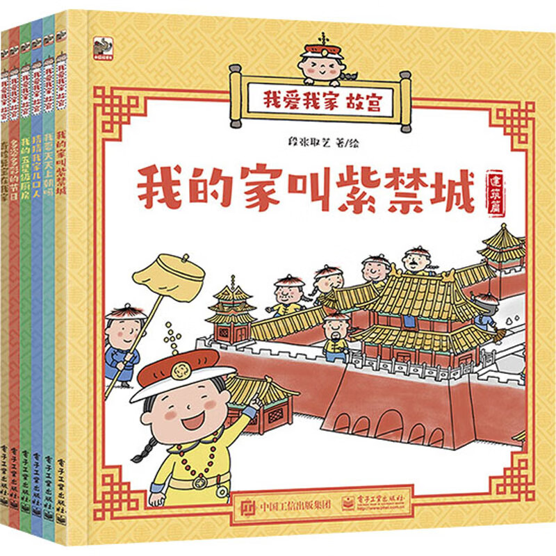 我爱我家 故宫(全6册)
