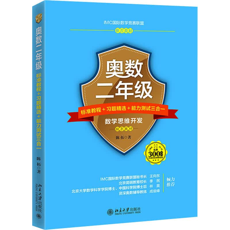 奥数2年级标准教程+习题精选+能力测试三合一 陈拓 书籍