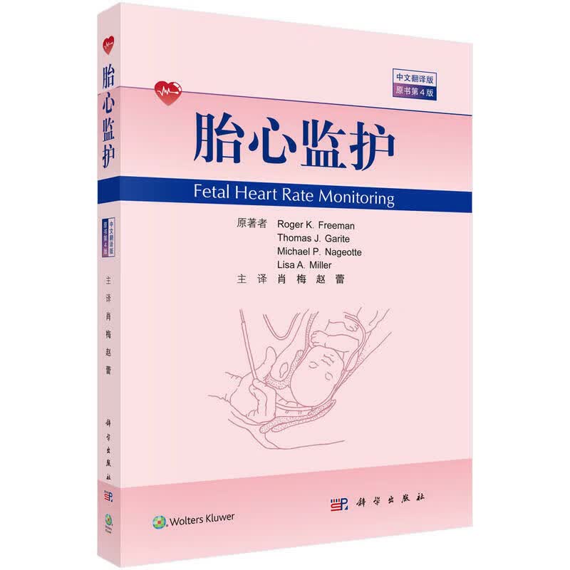 胎心监护（中文翻译版，书第4版）