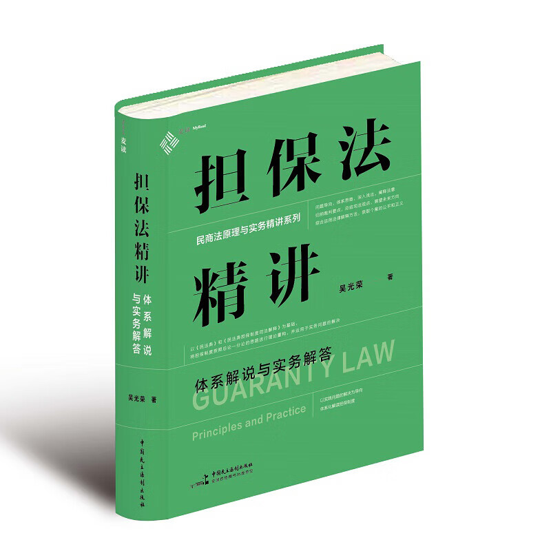 担保法精讲：体系解说与实务解答（精装版）中国民主法制出版社 9787516230053 担保法精讲