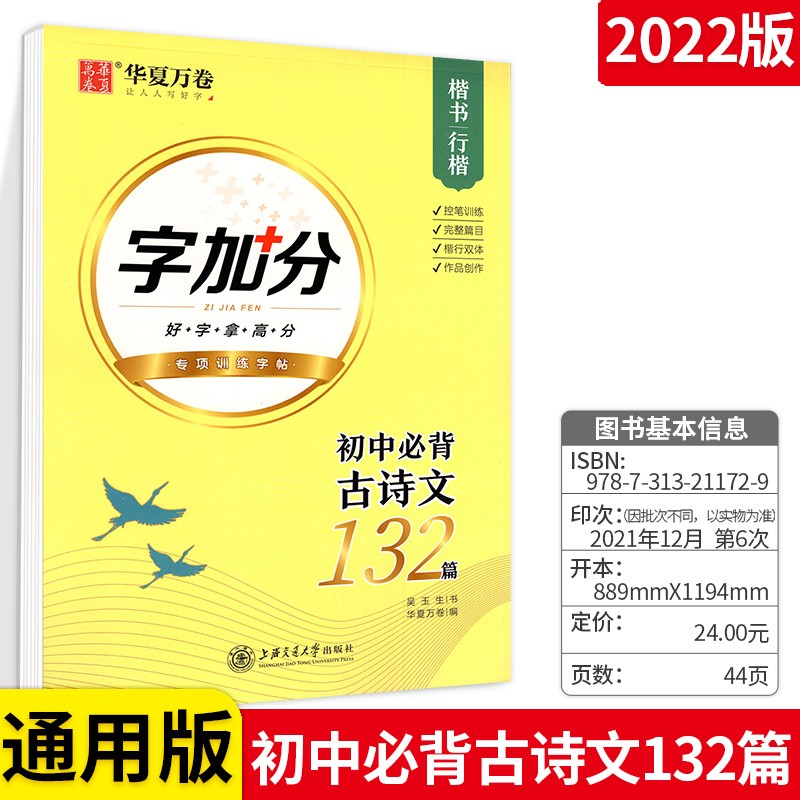 华夏万卷字加分初中语文英语字帖书写训练衡水体英语字帖钢笔临摹 初中必背古诗文132篇（行楷） .