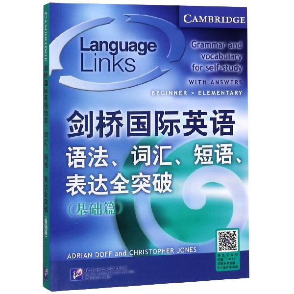 剑桥国际英语语法词汇短语表达全突破(基础篇)