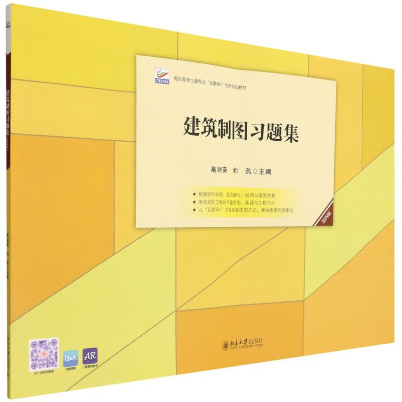 建筑制图习题集(第4版高职高专土建专业互联网+创新