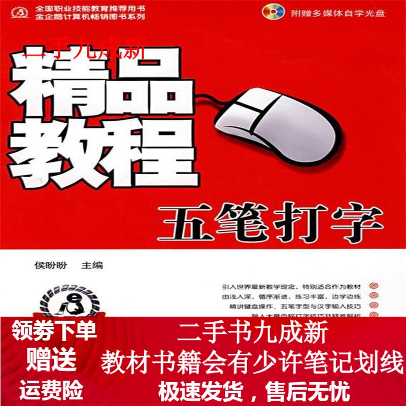 精品教程:五笔打字 侯盼盼 编 9787802431423 航空工业出版社