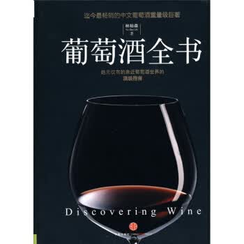 葡萄酒全书 林裕森 著【书】