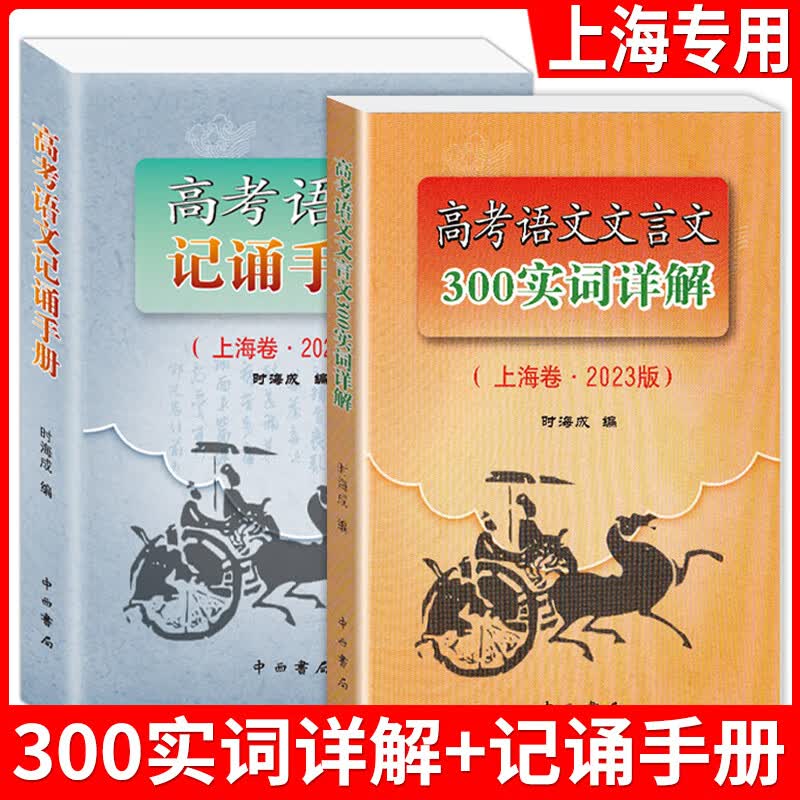 新版高考语文记诵手册+高考语文文言文300实词详解上海卷双色版中西书局上海高中语文文言文复习上海高中 上海 高考语文记诵手册+文言文300实词 2本套装