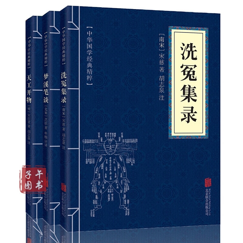 梦溪笔谈 天工开物 洗冤集录 文白对照 套装全3册 中国古代科技 中华国学经典精粹书籍 图书