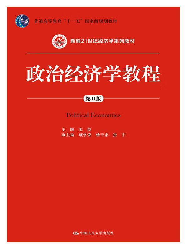 政治经济学教程 宋涛【书】