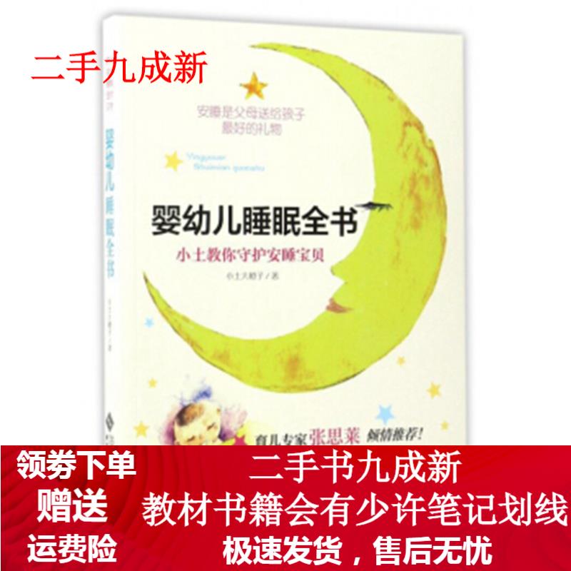 婴幼儿睡眠全书:小土教你守护安睡宝贝 小土大橙子 著 9787303219117 北京师范大学出版社