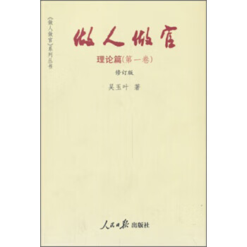 做人做官·理论篇 吴玉叶 著
