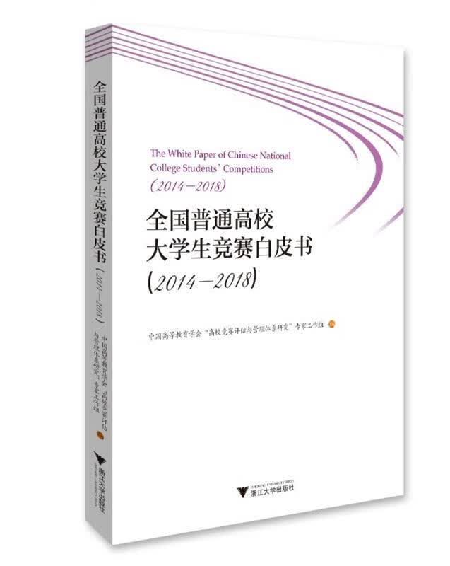 全国普通高校大学生竞赛白皮书【好书，下单速发】