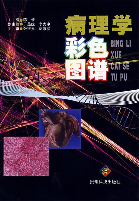 【现货】病理学彩色图谱