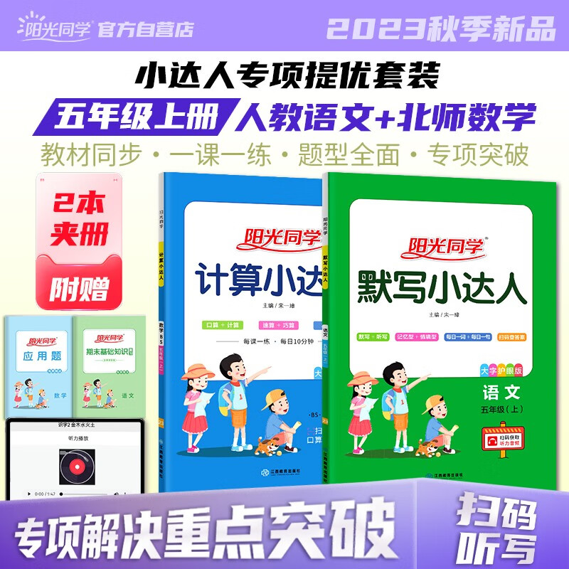 【包邮】阳光同学 2023秋新版 计算+默写小达人语文人教数学北师版（全套2册）五年级上册同步教材计算口算心算一课一练默写听写训练天天练