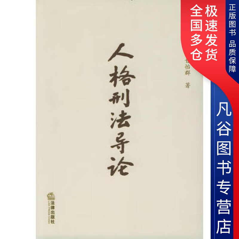 【书】人格刑法导论