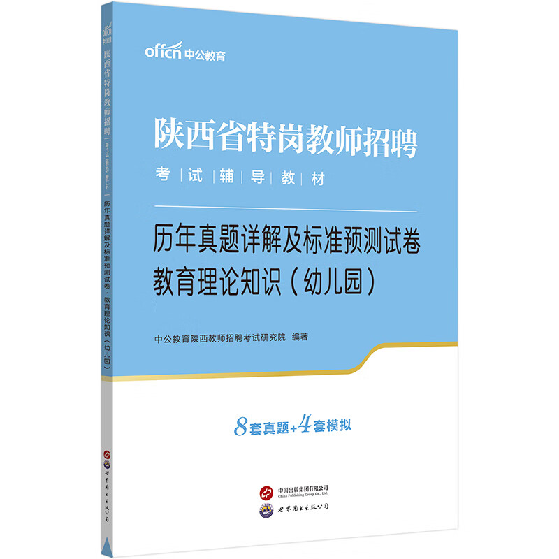 中公教育2023陕西省特岗教师招聘考试教材：历年真题详解及标准预测试卷教育理论知识（幼儿园）