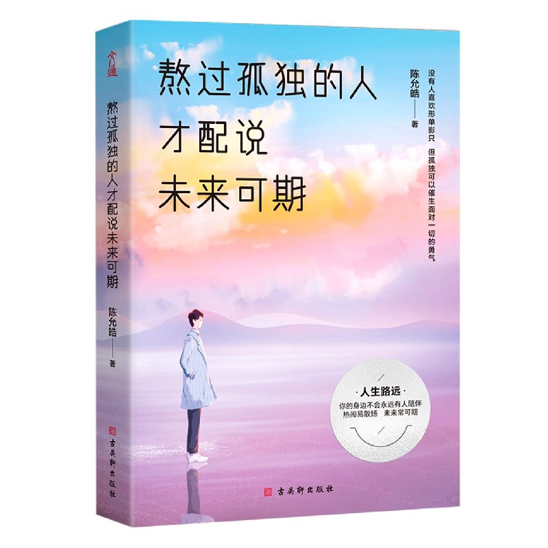 熬过孤独的人才配说未来可期