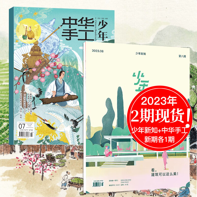 【单期打包订购】三联生活周刊少年刊 少年新知2023年1-12月新刊人文思维启蒙训练书青少年课外阅读 【混合2本】中华手工7月+少年新知8月