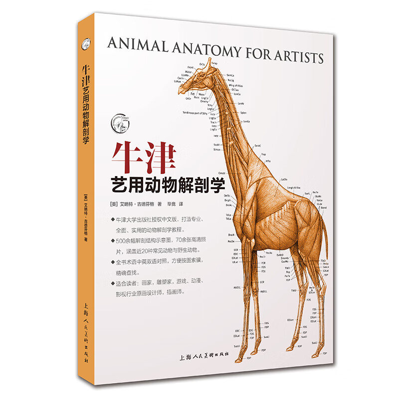 当当牛津艺用动物解剖学