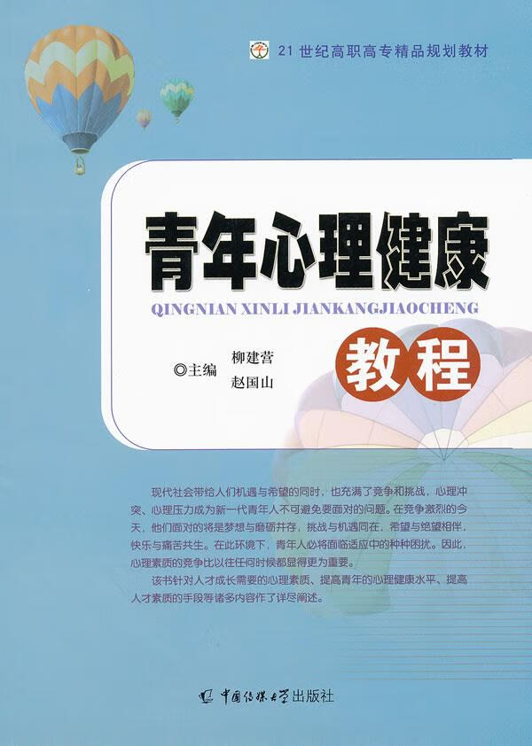 青年心理健康教程 柳建营,赵国山主编