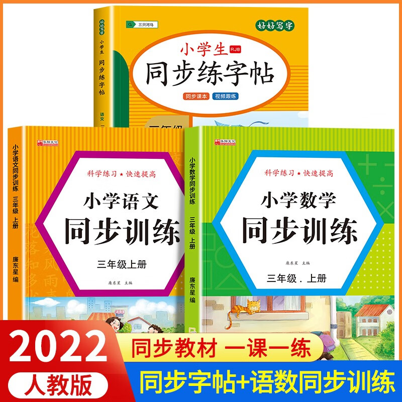 三年级上册同步字帖 小学生语文课本生字练习人教版一课一练钢笔字帖部编版 【三上】同步练字帖+语数同步训练