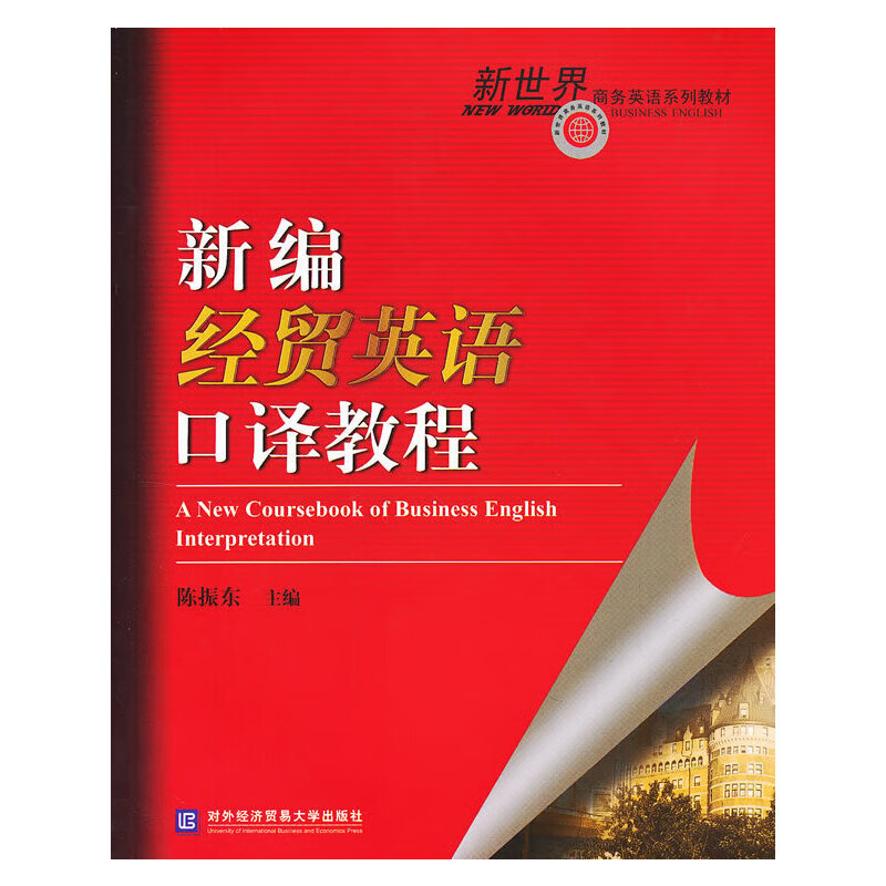 新编经贸英语口译教程