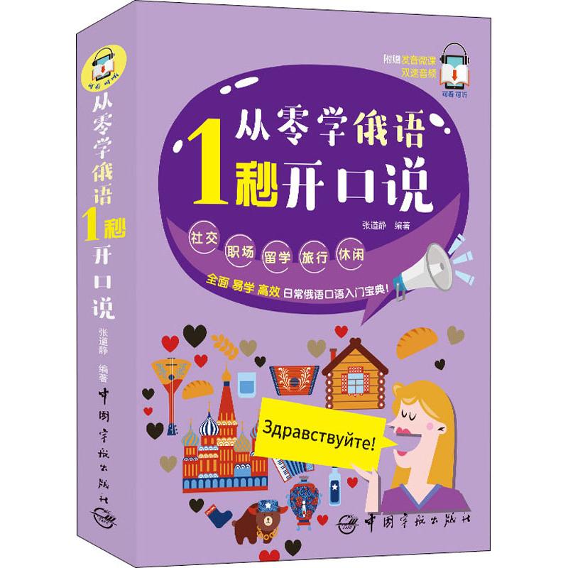 从零学俄语 1秒开口说