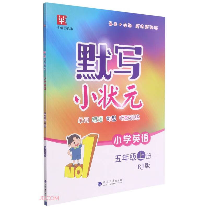 小学英语(5上RJ版)/默写小状元