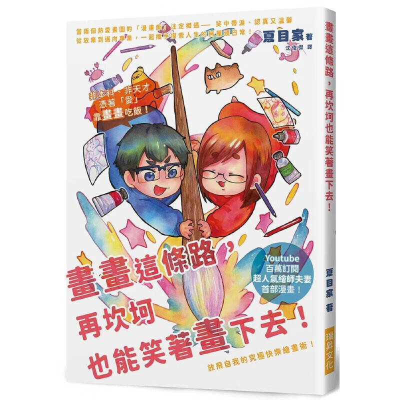 现货 夏目家 画画这条路，再坎坷也能笑着画下去！：Youtube百万订阅超人气绘师夫妻，放飞自我的究极快乐绘