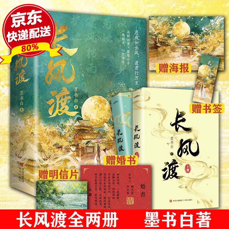 现货 长风渡2册装 墨书白著原名嫁纨绔 赠海报+明信片+书签+婚书 古代言情小说