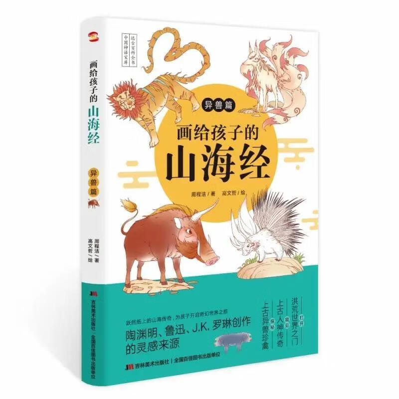 全套3册画给孩子的山海经原著儿童版小学生课外阅读图文插画版 异兽篇 无规格