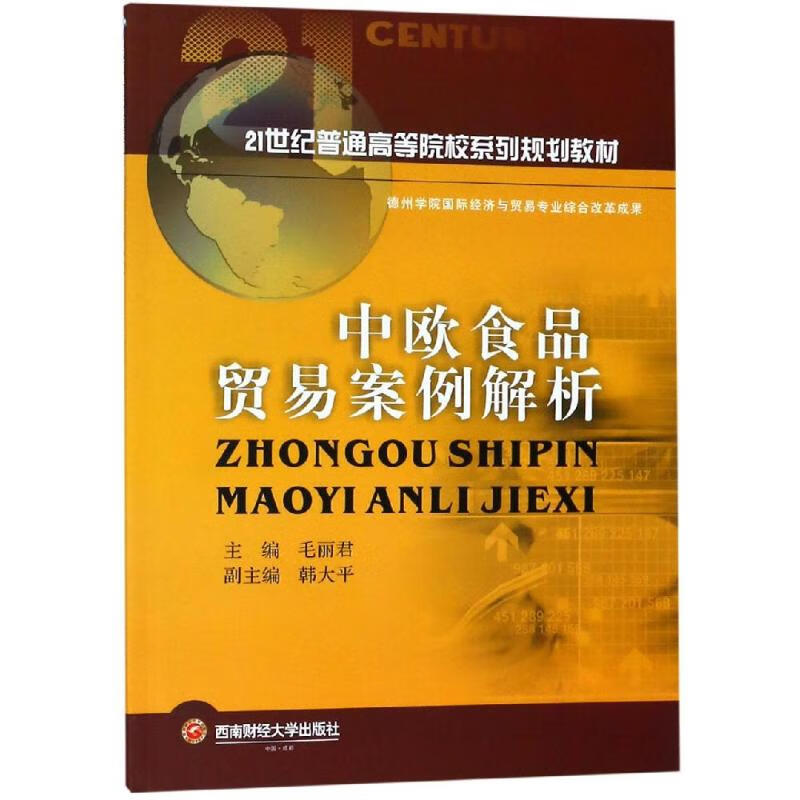 中欧食品贸易案例解析/毛丽君