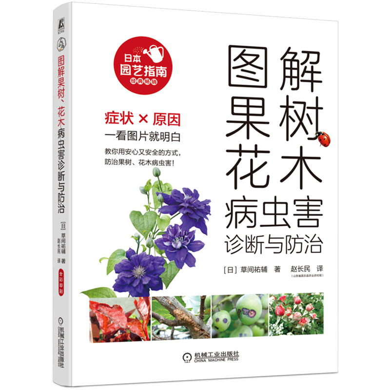 图解果树花木病虫害诊断与防治