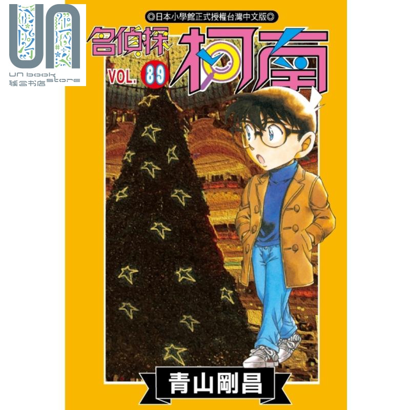 漫画名侦探柯南(89) 青山刚昌台版漫画书 青文出版社