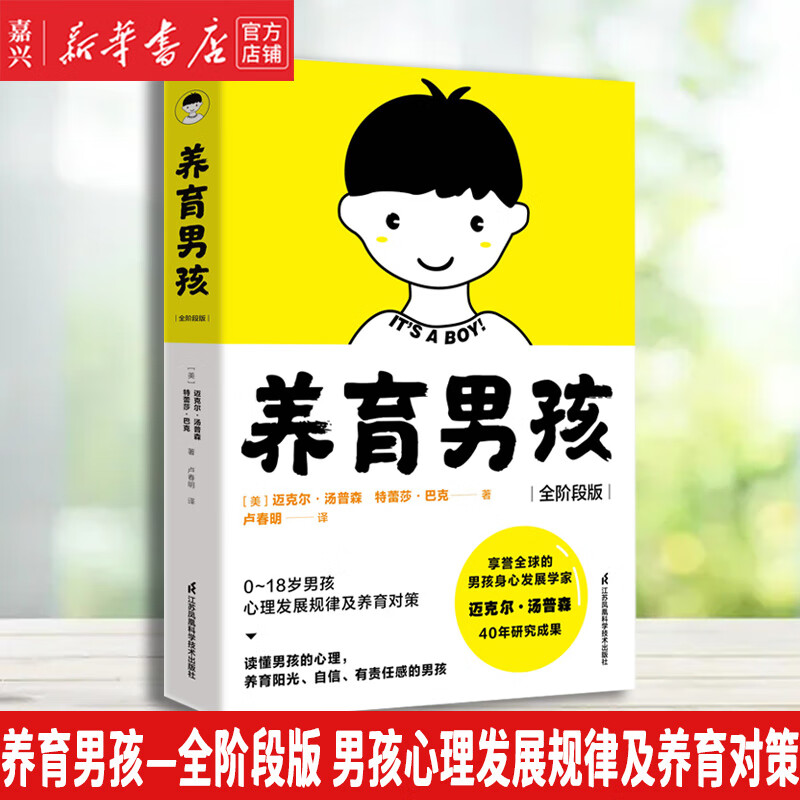 养育男孩(全阶段版)0-18岁男孩心理发展规律及养育对策 从容应对男孩养育难题男孩身心发展