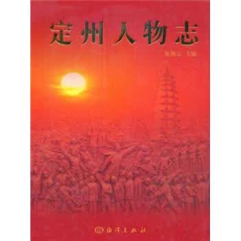 定州人物志 张继宗 编