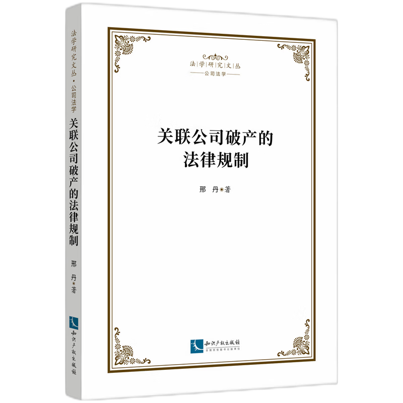 关联公司破产的法律规制