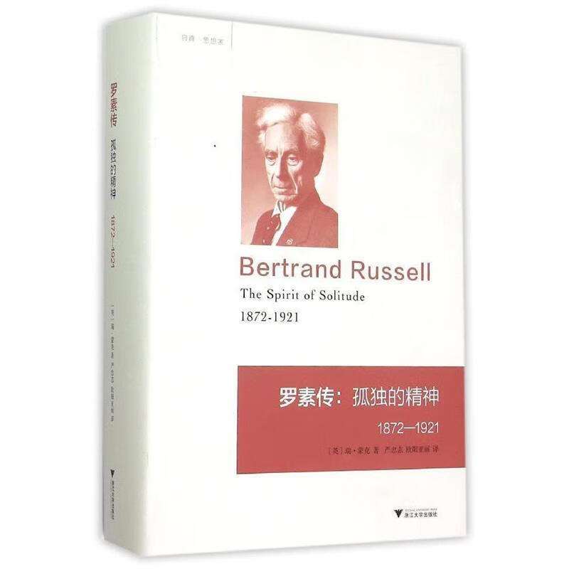 罗素传:孤独的精神 1872—1921