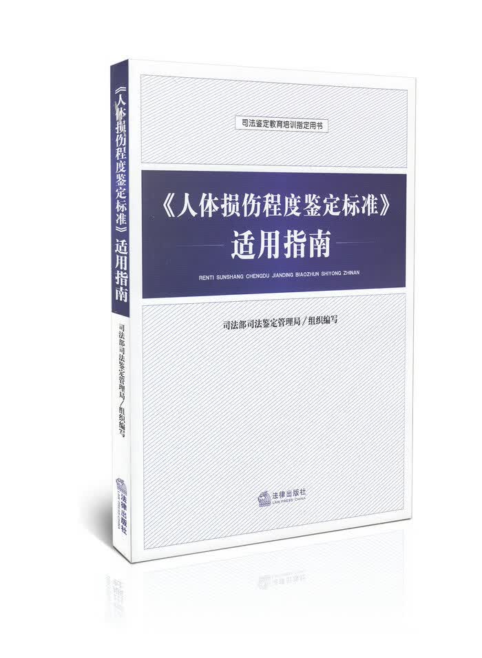 【书】《人体损伤程度鉴定标准》适用指南