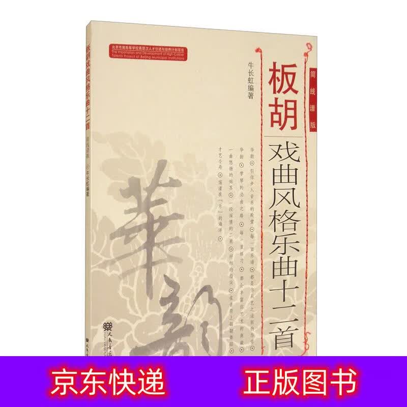 琨艺朗读书籍板胡戏曲风格乐曲十二首（简、线谱版）-“华韵”民族音乐精品教材系列二胡类书籍 品教材系列