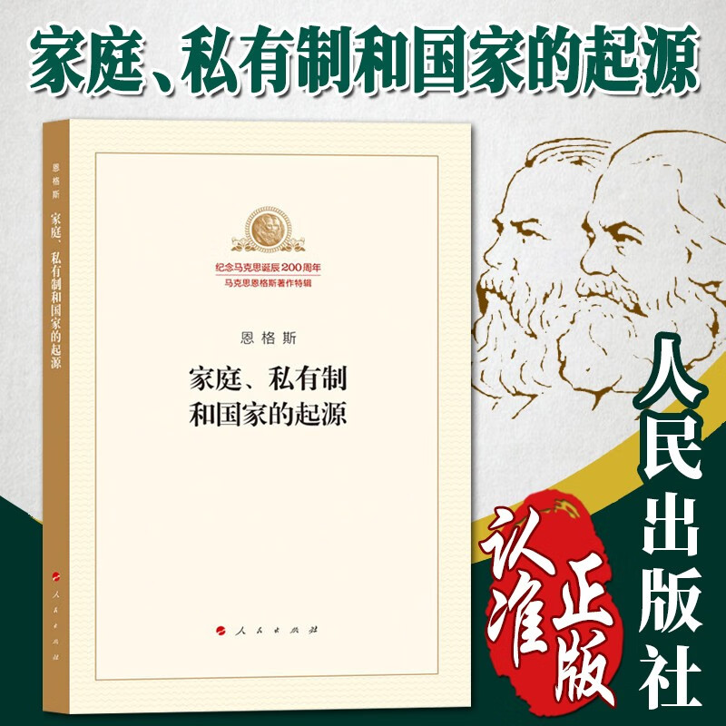 家庭、私有制和国家的起源（纪念马克思诞辰200周年·马克思恩格斯著作特辑）人民出版社 马克思主义哲学