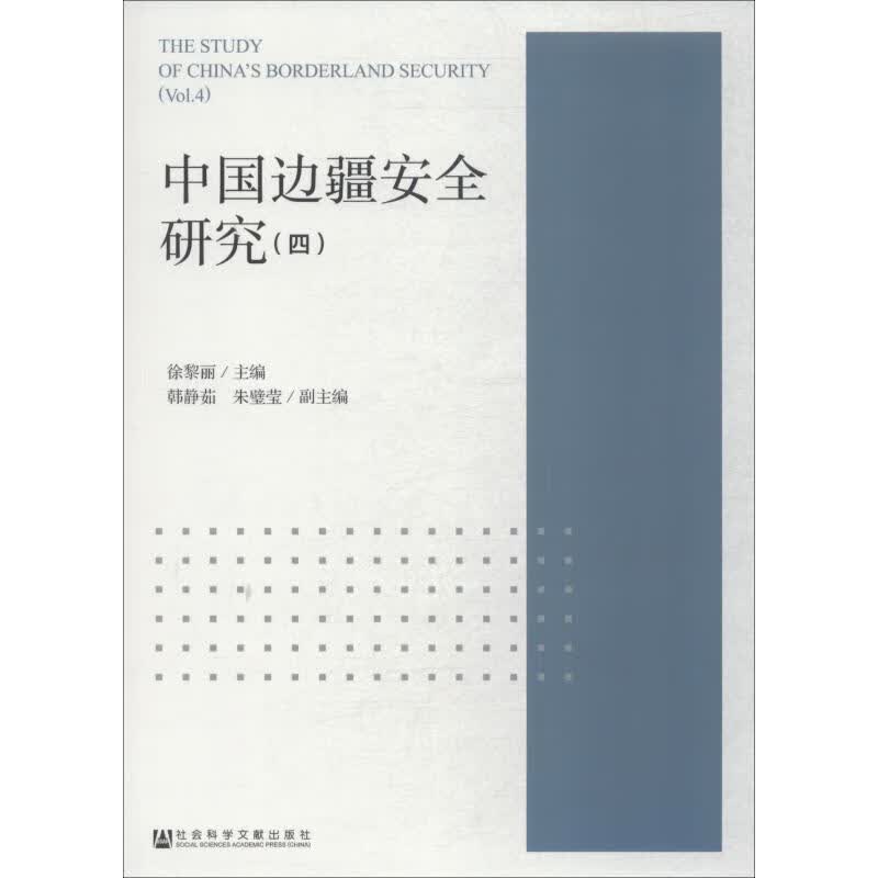 中国边疆安全研究四
