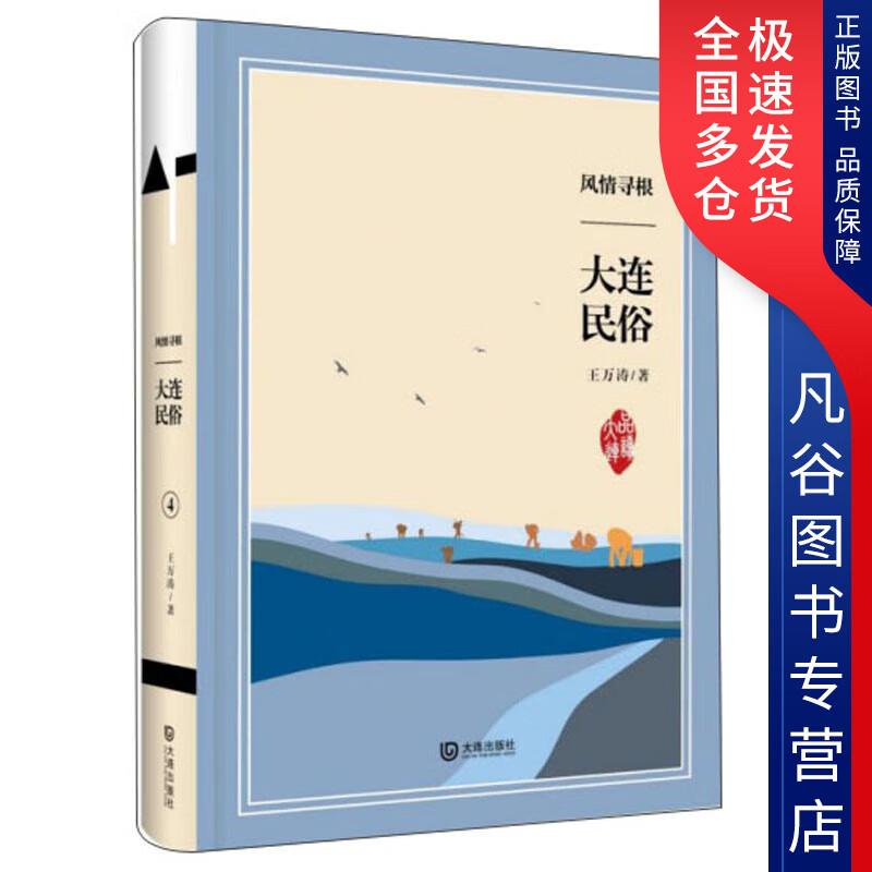 【书】风情寻根 大连民俗品读大连