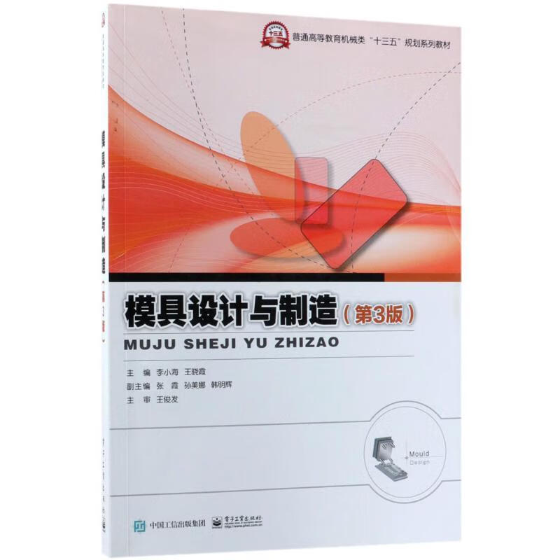 模具设计与制造 李小海 9787121342486
