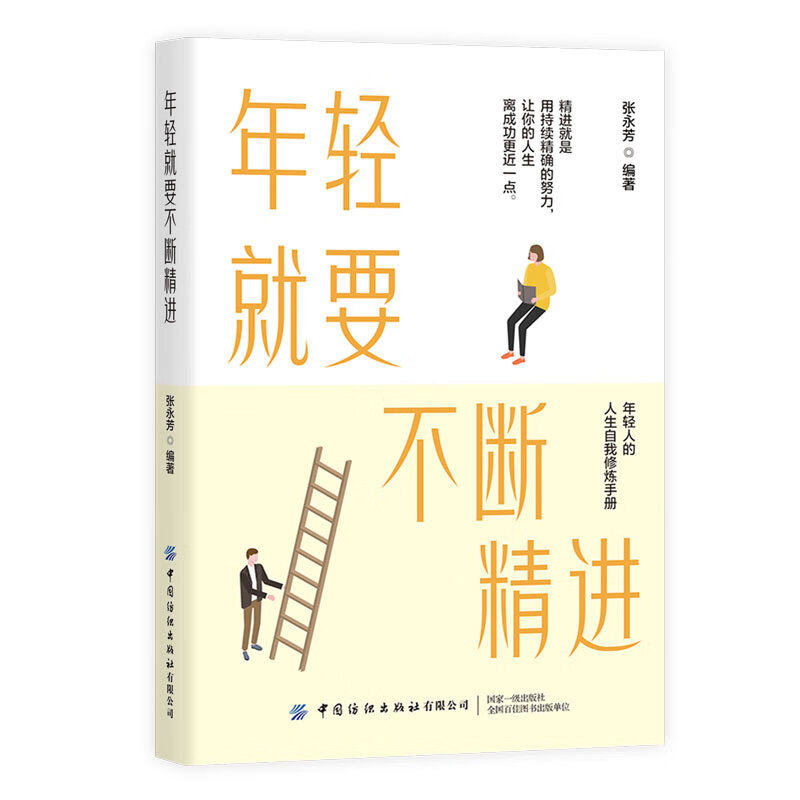 年轻就要不断精进